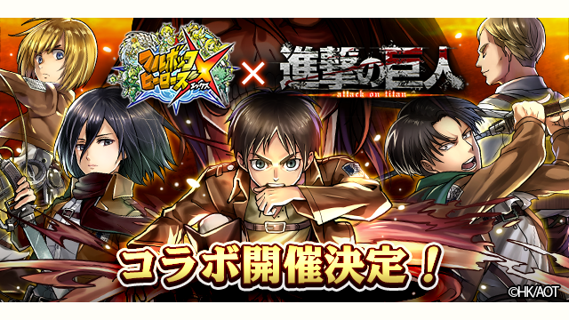 ドリコムとサイバーコネクトツー、第三弾「進撃の巨人 ドリコムとサイバーコネクトツー、第三弾「進撃の巨人